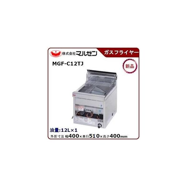 マルゼン涼厨フライヤー(自動点火)卓上タイプ型式：MGF-C12TJ寸法：幅400mm 奥行510mm 高さ400mm バック65mm送料：無料 (メーカーより)直送保証：メーカー保証付