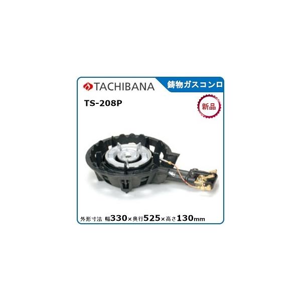 タチバナ鋳物ガスコンロ型式：TS-208P寸法：幅330mm 奥行525mm 高さ130mm送料：無料 (メーカーより)直送保証：メーカー保証付