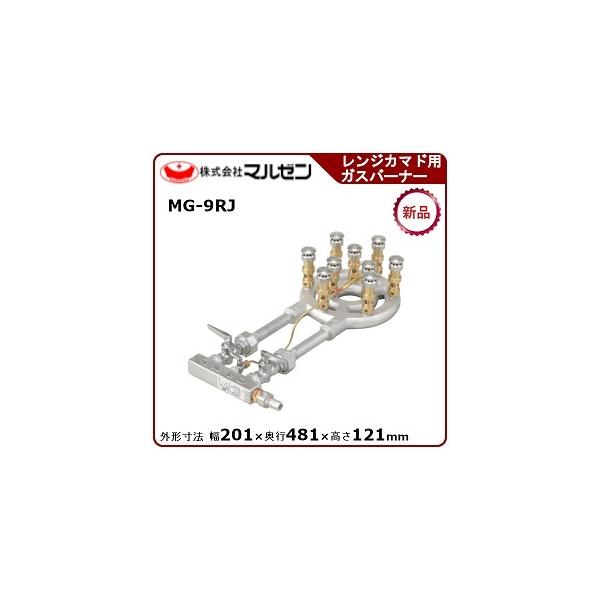 マルゼンスーパージャンボバーナー(レンジカマド用ガスバーナー)型式：MG-9RJ寸法：幅201mm 奥行481mm 高さ121mm送料：無料 (メーカーより)直送保証：メーカー保証付
