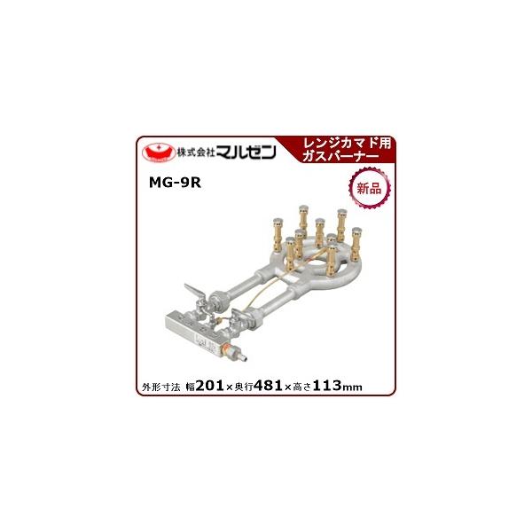 マルゼンスーパージャンボバーナー(レンジカマド用ガスバーナー)型式：MG-9R寸法：幅201mm 奥行481mm 高さ113mm送料：無料 (メーカーより)直送保証：メーカー保証付