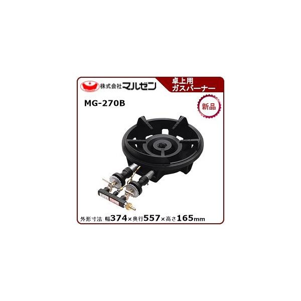 マルゼンファイヤースクリーンバーナー(卓上用ガスバーナー)型式：MG-270B寸法：幅374mm 奥行557mm 高さ165mm送料：無料 (メーカーより)直送保証：メーカー保証付