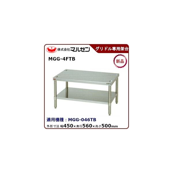 マルゼンガスグリドル専用架台型式：MGG-4FTB寸法：幅450mm 奥行560mm 高さ500mm送料：無料 (メーカーより)直送保証：メーカー保証付