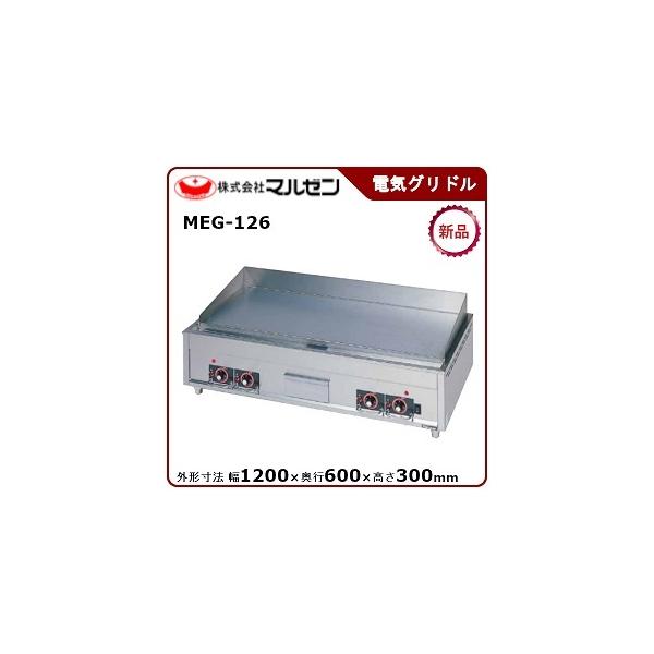 マルゼン電気グリドル(サーモスタット付)型式：MEG-126寸法：幅1200mm 奥行600mm 高さ300mm送料：無料 (メーカーより)直送保証：メーカー保証付