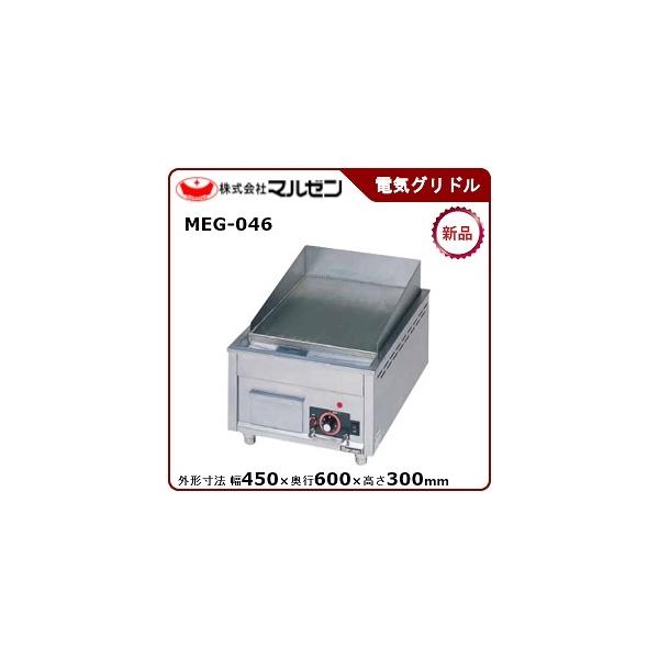 マルゼン電気グリドル(サーモスタット付)型式：MEG-046寸法：幅450mm 奥行600mm 高さ300mm送料：無料 (メーカーより)直送保証：メーカー保証付