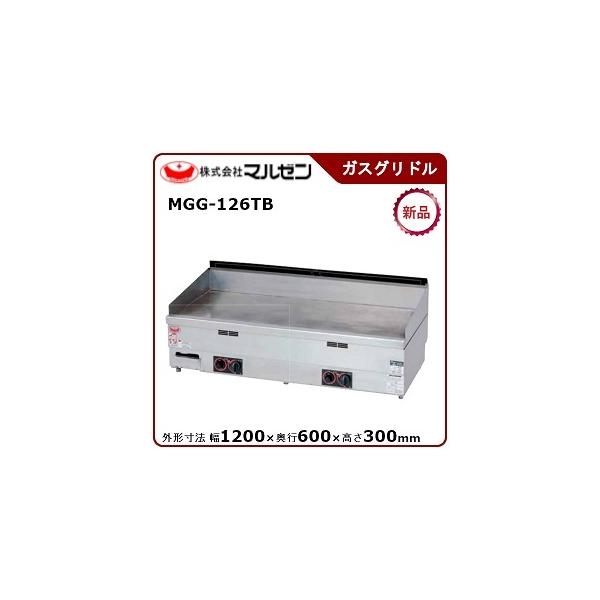 マルゼンガスグリドル(サーモスタット付、自動点火)型式：MGG-126TB寸法：幅1200mm 奥行600mm 高さ300mm バック150mm送料：無料 (メーカーより)直送保証：メーカー保証付