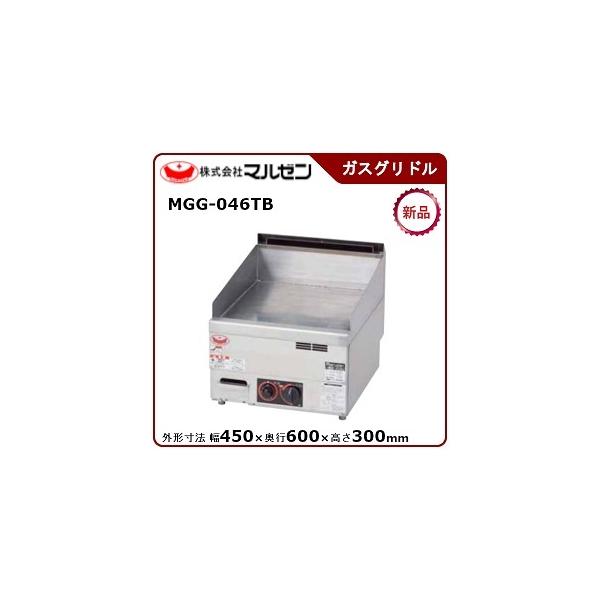 マルゼンガスグリドル(サーモスタット付、自動点火)型式：MGG-046TB寸法：幅450mm 奥行600mm 高さ300mm バック150mm送料：無料 (メーカーより)直送保証：メーカー保証付