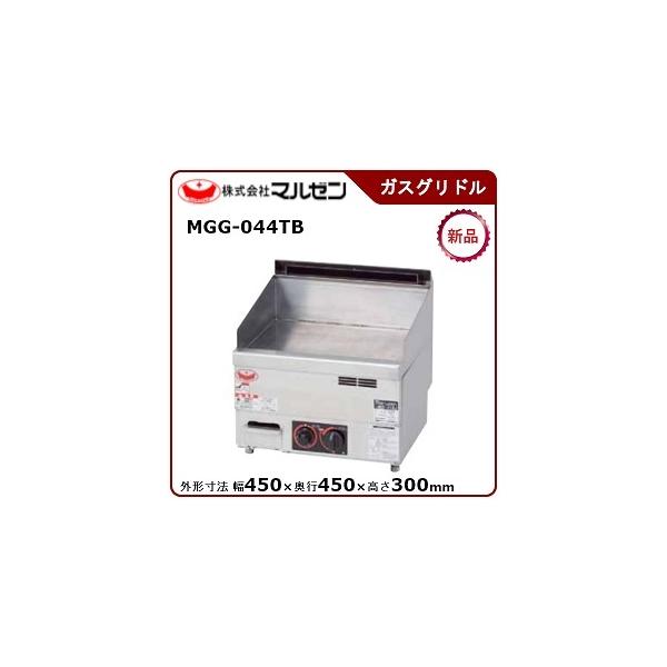 マルゼンガスグリドル(サーモスタット付、自動点火)型式：MGG-044TB寸法：幅450mm 奥行450mm 高さ300mm バック150mm送料：無料 (メーカーより)直送保証：メーカー保証付
