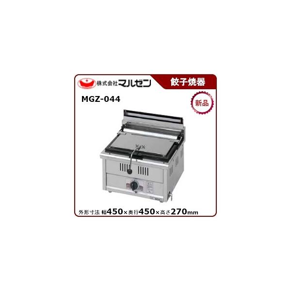 マルゼン餃子焼器(自動点火、スタンダードシリーズ)型式：MGZ-044寸法：幅450mm 奥行450mm 高さ270mm バック70mm送料：無料 (メーカーより)直送保証：メーカー保証付