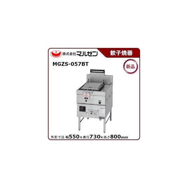 マルゼン餃子焼器(自動点火、本格派シリーズ、タイマー付)型式：MGZS-057BT寸法：幅550mm 奥行730mm 高さ800mm バック150mm送料：無料 (メーカーより)直送保証：メーカー保証付