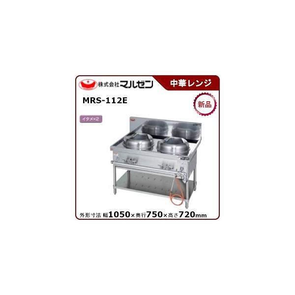 マルゼン外菅式標準型MRSシリーズ中華レンジ(2口レンジ)型式：MRS-112E 寸法：幅1050mm 奥行750mm 高さ720mm バック230mm 送料：無料 (メーカーより)直送 保証：メーカー保証付