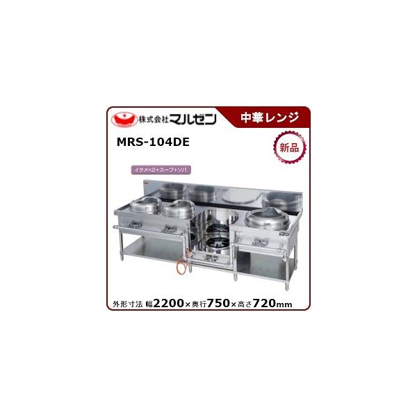 マルゼン外菅式標準型MRSシリーズ中華レンジ(4口レンジ)型式：MRS-104DE 寸法：幅2200mm 奥行750mm 高さ720mm バック230mm 送料：無料 (メーカーより)直送 保証：メーカー保証付