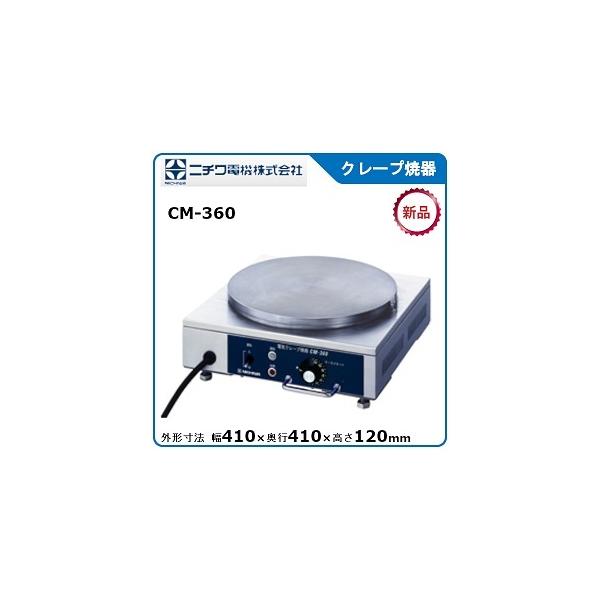 ニチワ   クレープ焼器 型式：CM-360 寸法：幅410mm 奥行410mm 高さ120mm 送料：無料 (メーカーより)直送<br>保証：メーカー保証付