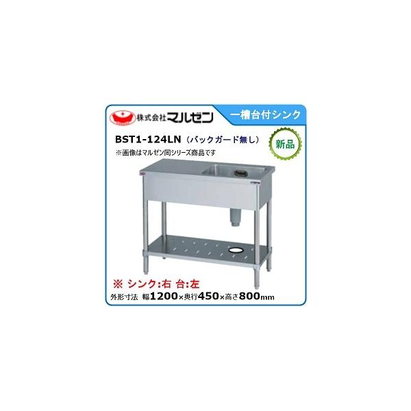 マルゼン一槽台付シンク(バックガードなし)型式：BST1-124LN寸法：幅1200m 奥行450mm 高さ800mm送料：無料 (メーカーより)直送保証