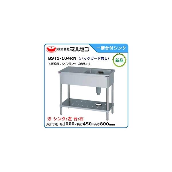 マルゼン一槽台付シンク(バックガードなし)型式：BST1-104RN寸法：幅1000m 奥行450mm 高さ800mm送料：無料 (メーカーより)直送保証