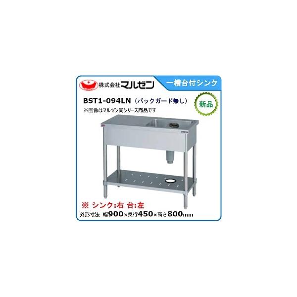 マルゼン一槽台付シンク(バックガードなし)型式：BST1-094LN寸法：幅900m 奥行450mm 高さ800mm送料：無料 (メーカーより)直送保証