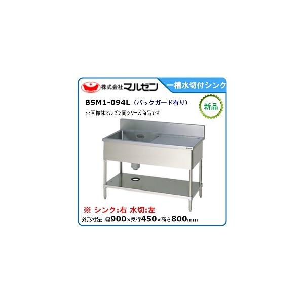 マルゼン一槽水切付シンク(バックガードあり)型式：BSM1-094L寸法：幅900m 奥行450mm 高さ800mm バック100mm送料：無料 (メーカーより)直送保証