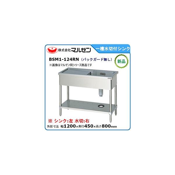 マルゼン一槽水切付シンク(バックガードなし)型式：BSM1-124RN寸法：幅1200m 奥行450mm 高さ800mm送料：無料 (メーカーより)直送保証