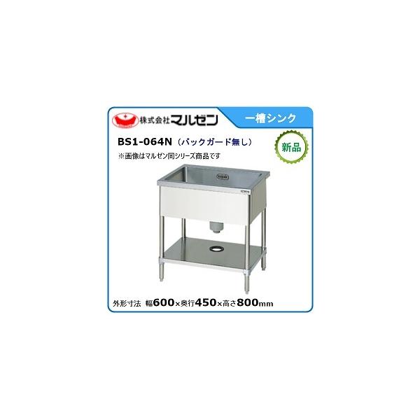 マルゼン一槽シンク(バックガードなし)型式：BS1-064N寸法：幅600mm 奥行450mm 高さ800mm送料：無料 (メーカーより)直送保証