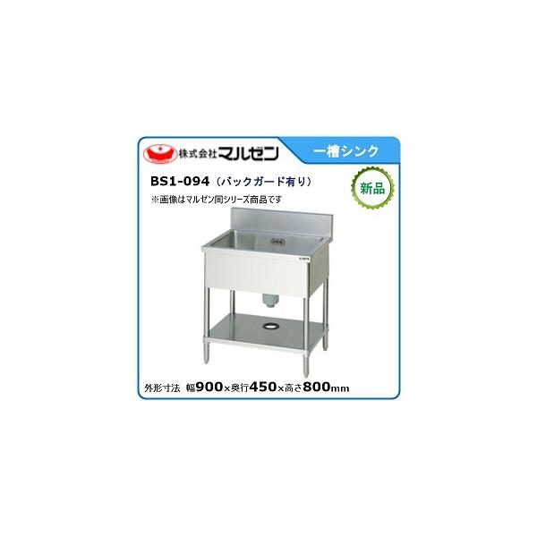 マルゼン一槽シンク(バックガードあり)型式：BS1-094寸法：幅900mm 奥行450mm 高さ800mm送料：無料 (メーカーより)直送保証