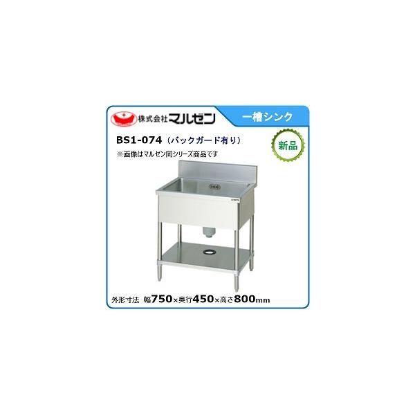 マルゼン一槽シンク(バックガードあり)型式：BS1-074寸法：幅750mm 奥行450mm 高さ800mm送料：無料 (メーカーより)直送保証