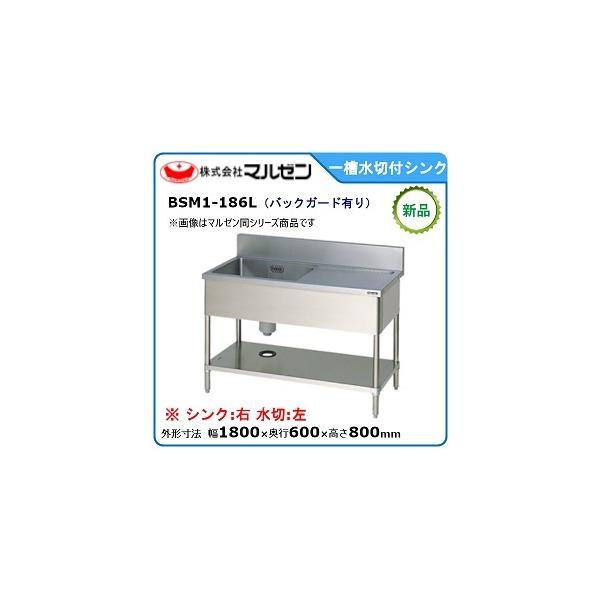 マルゼン一槽水切付シンク(バックガードあり)型式：BSM1-186L寸法：幅1800m 奥行600mm 高さ800mm バック150mm送料：無料 (メーカーより)直送保証