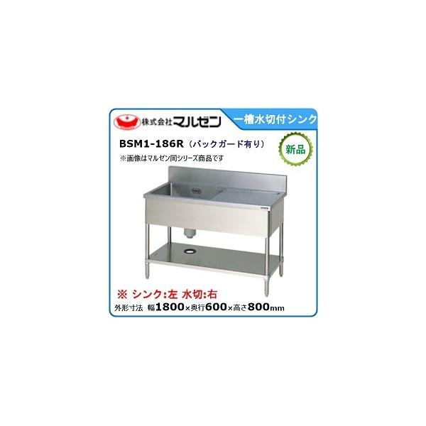マルゼン一槽水切付シンク(バックガードあり)型式：BSM1-186R寸法：幅1800m 奥行600mm 高さ800mm バック100mm送料：無料 (メーカーより)直送保証