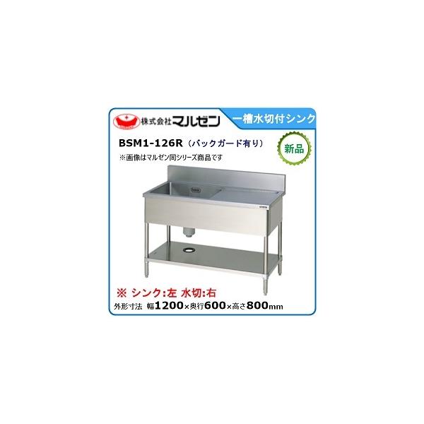 マルゼン一槽水切付シンク(バックガードあり)型式：BSM1-126R寸法：幅1200m 奥行600mm 高さ800mm バック150mm送料：無料 (メーカーより)直送保証
