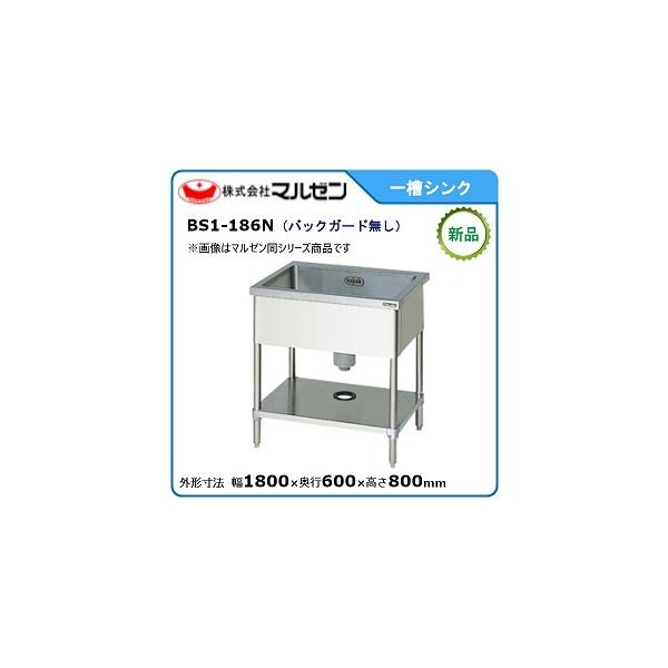 マルゼン一槽シンク(バックガードなし)型式：BS1-186N寸法：幅1800mm 奥行600mm 高さ800mm送料：無料 (メーカーより)直送保証