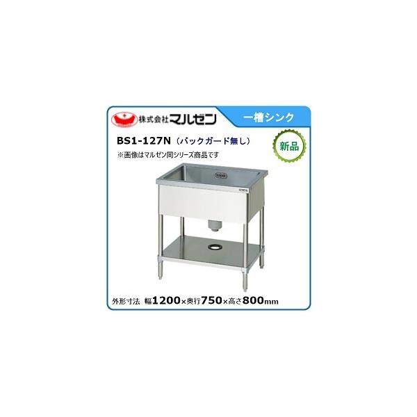 マルゼン一槽シンク(バックガードなし)型式：BS1-127N寸法：幅1200mm 奥行750mm 高さ800mm送料：無料 (メーカーより)直送保証