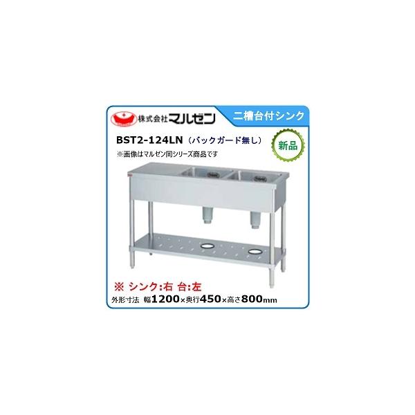マルゼン二槽台付シンク(バックガードなし)型式：BST2-124LN寸法：幅1200m 奥行450mm 高さ800mm送料：無料 (メーカーより)直送保証