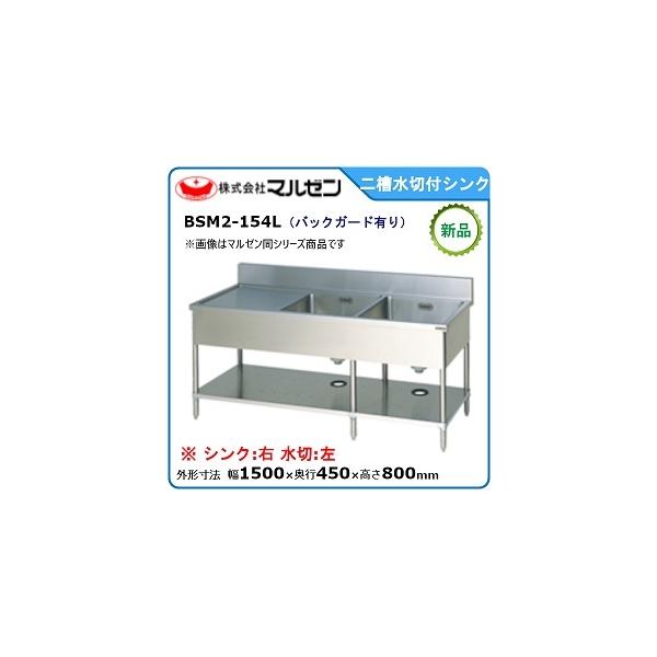 マルゼン二槽水切付シンク(バックガードあり)型式：BSM2-154L寸法：幅1500m 奥行450mm 高さ800mm送料：無料 (メーカーより)直送保証