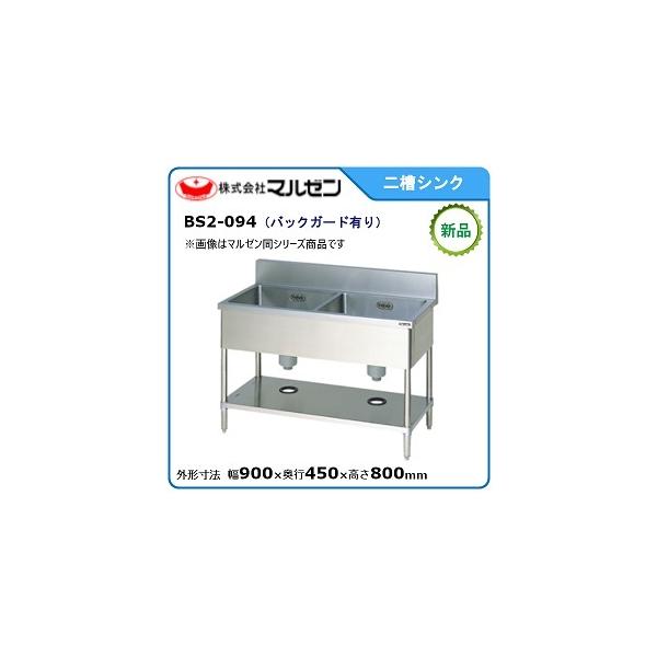 マルゼン二槽シンク(バックガードあり) 型式：BS2-094 寸法：幅900m 奥行450mm 高さ800mm 送料：無料 (メーカーより)直送 保証