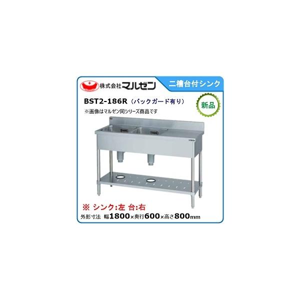 マルゼン二槽台付シンク(バックガードあり)型式：BST2-186R寸法：幅1800m 奥行600mm 高さ800mm送料：無料 (メーカーより)直送保証