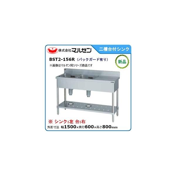 マルゼン二槽台付シンク(バックガードあり)型式：BST2-156R寸法：幅1500m 奥行600mm 高さ800mm送料：無料 (メーカーより)直送保証