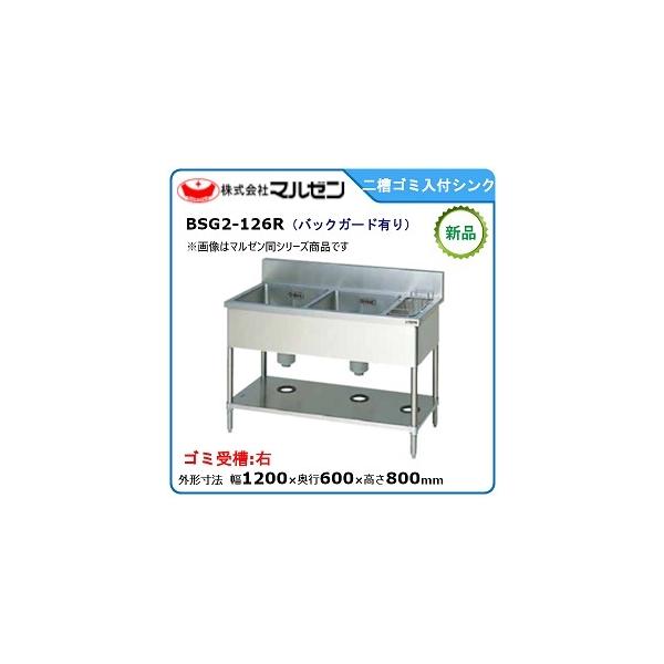マルゼン二槽ゴミ入付シンク(バックガードあり・ゴミ入右)型式：BSG2-126R寸法：幅1200m 奥行600mm 高さ800mm送料：無料 (メーカーより)直送保証