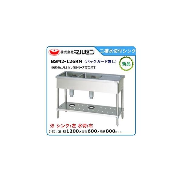 マルゼン二槽水切付シンク(バックガードなし)型式：BSM2-126RN寸法：幅1200m 奥行600mm 高さ800mm送料：無料 (メーカーより)直送保証