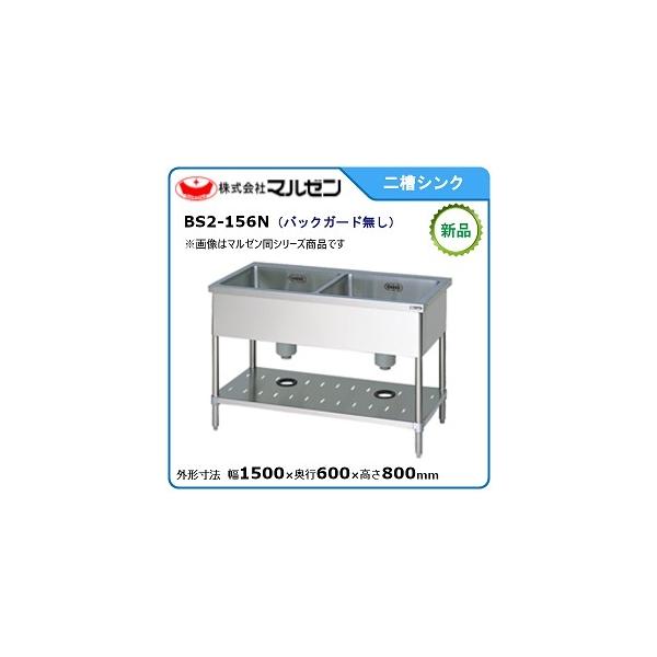 マルゼン二槽シンク(バックガードなし)型式：BS2-156N寸法：幅1500m 奥行600mm 高さ800mm送料：無料 (メーカーより)直送保証