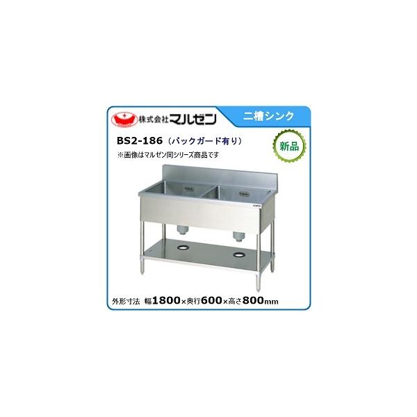 マルゼン二槽シンク(バックガードあり)型式：BS2-186寸法：幅1800m 奥行600mm 高さ800mm送料：無料 (メーカーより)直送保証