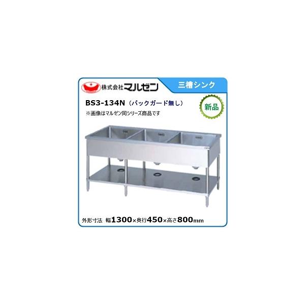 マルゼン三槽シンク(バックガードなし)型式：BS3-134N寸法：幅1300m 奥行450mm 高さ800mm送料：無料 (メーカーより)直送保証