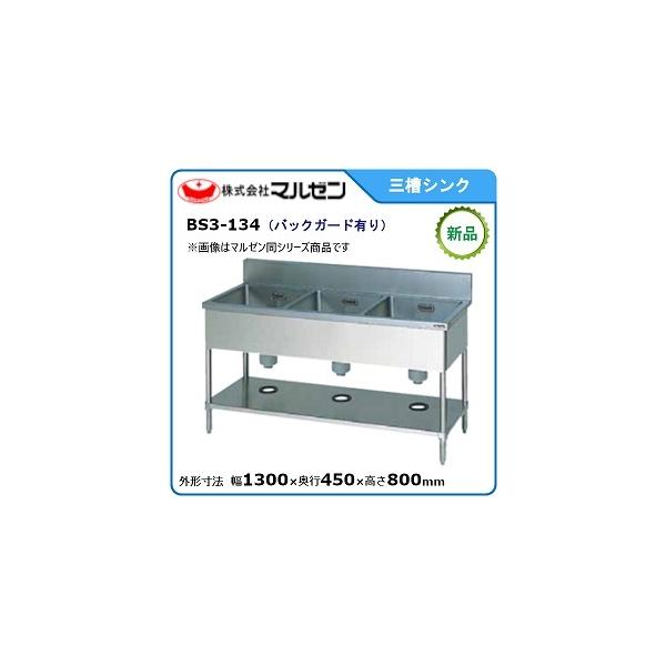 マルゼン三槽シンク(バックガードあり)型式：BS3-134寸法：幅1300m 奥行450mm 高さ800mm送料：無料 (メーカーより)直送保証