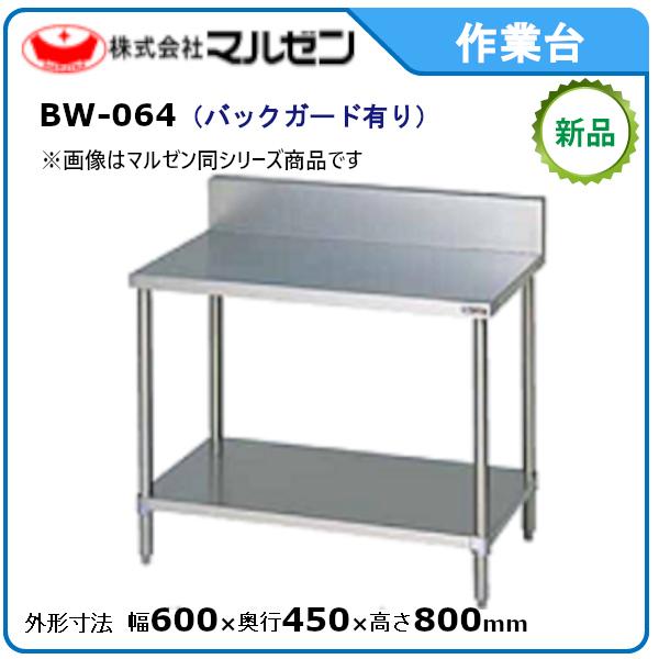 マルゼン作業台・スノコ板付(バックガードあり)　型式：BW-064　寸法：幅600m 奥行450mm 高さ800mm　送料：無料 (メーカーより)直送　保証