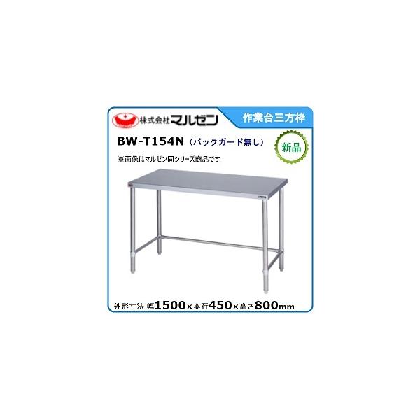 マルゼン作業台三方枠(スノコなし・バックガードなし)型式：BW-T154N寸法：幅1500mm 奥行450mm 高さ800mm送料：無料 (メーカーより)直送保証