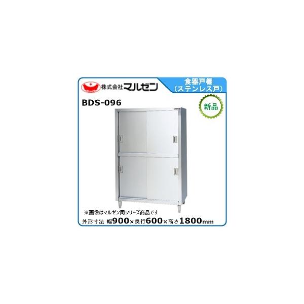 マルゼン食器戸棚(ステンレス戸)型式：BDS-096寸法：幅900mm 奥行600mm 高さ1800mm送料：無料 (メーカーより)直送保証