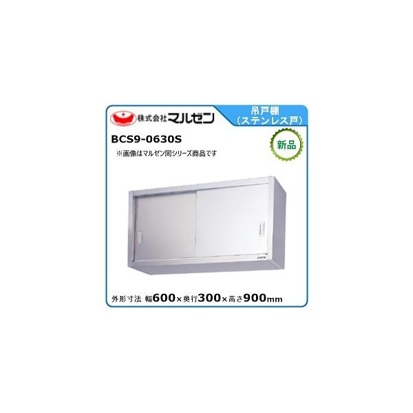 マルゼン吊戸棚(ステンレス戸)型式：BCS9-0630S寸法：幅600m 奥行300mm 高さ900mm送料：無料 (メーカーより)直送保証