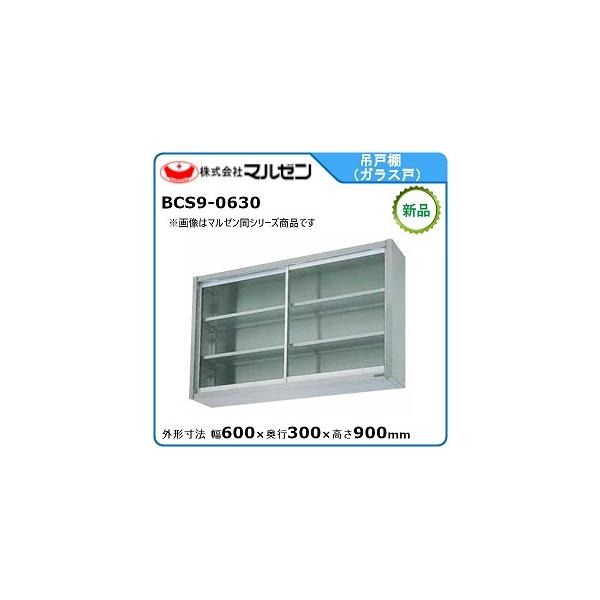 マルゼン吊戸棚(ガラス戸)型式：BCS9-0630寸法：幅600m 奥行300mm 高さ900mm送料：無料 (メーカーより)直送保証