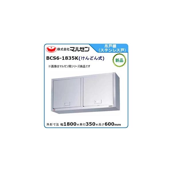 マルゼン吊戸棚(ステンレス戸・けんどん式)型式：BCS6-1835K寸法：幅1800m 奥行350mm 高さ600mm送料：無料 (メーカーより)直送保証