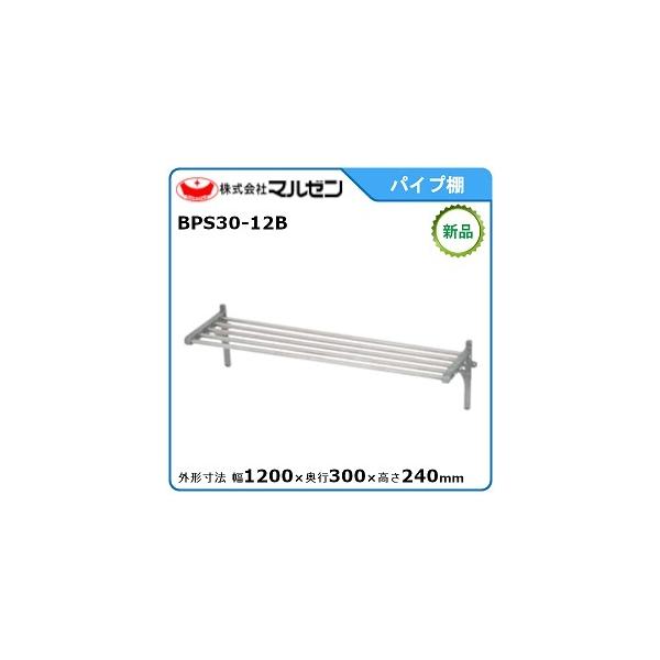 マルゼンパイプ棚型式：BPS30-12B寸法：幅1200mm 奥行300mm 高さ240mm送料：無料 (メーカーより)直送保証
