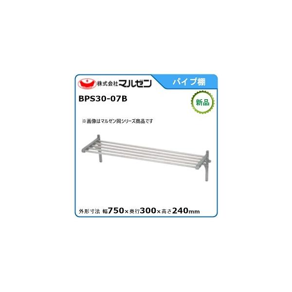 マルゼンパイプ棚型式：BPS30-07B寸法：幅750mm 奥行300mm 高さ240mm送料：無料 (メーカーより)直送保証