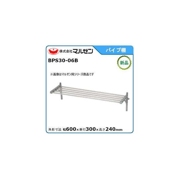 マルゼンパイプ棚型式：BPS30-06B寸法：幅600mm 奥行300mm 高さ240mm送料：無料 (メーカーより)直送保証