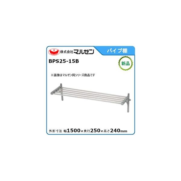 マルゼンパイプ棚型式：BPS25-15B寸法：幅1500mm 奥行250mm 高さ240mm送料：無料 (メーカーより)直送保証